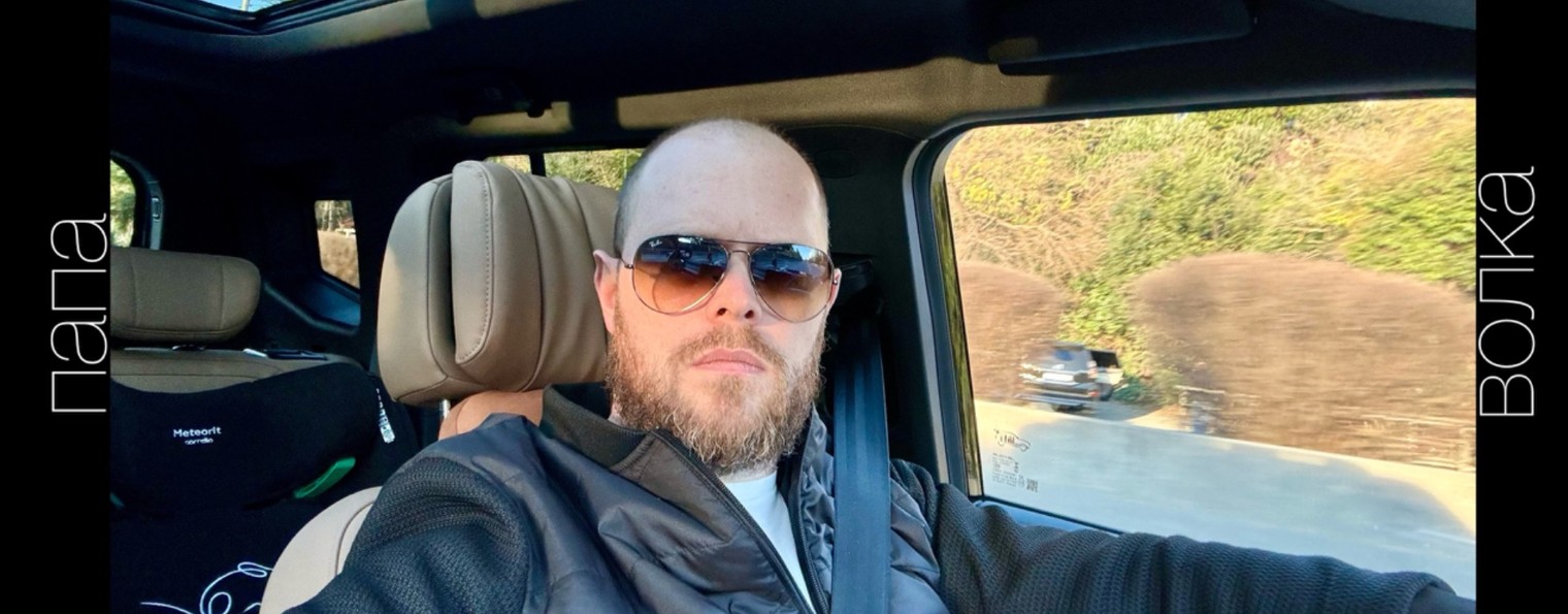 Папа Волка 🐺