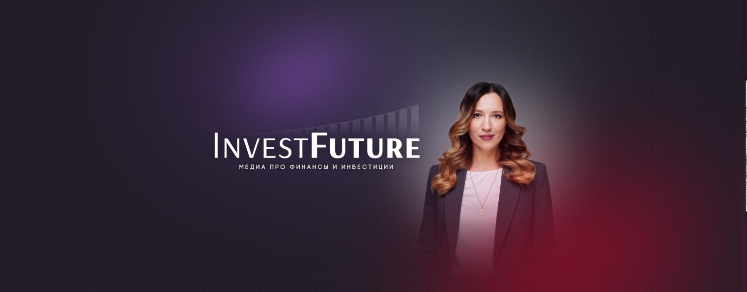 InvestFuture | Экономика и инвестиции