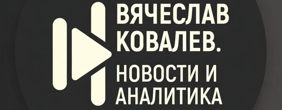 Вячеслав Ковалёв. Новости и аналитика