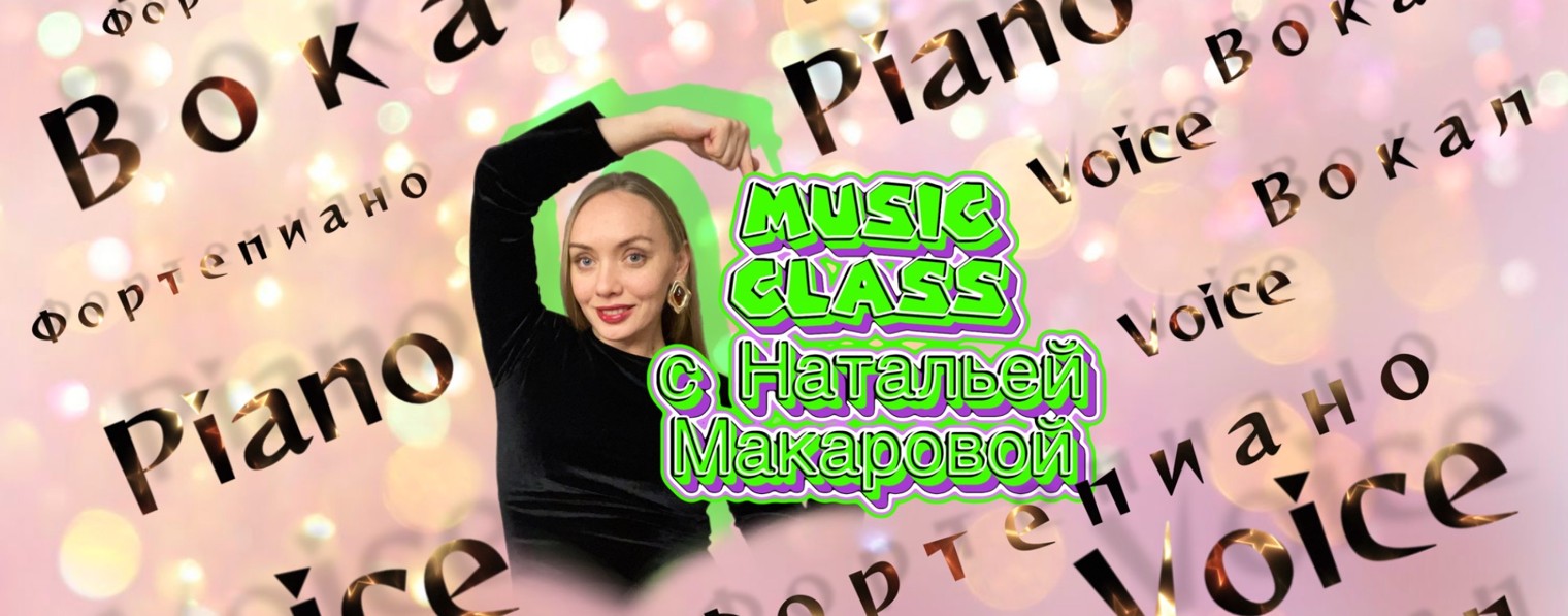 music class с Макаровой