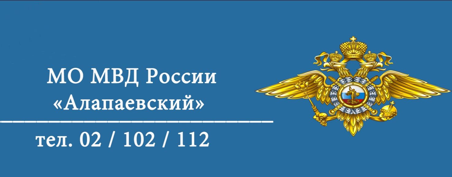 МО МВД России "Алапаевский"