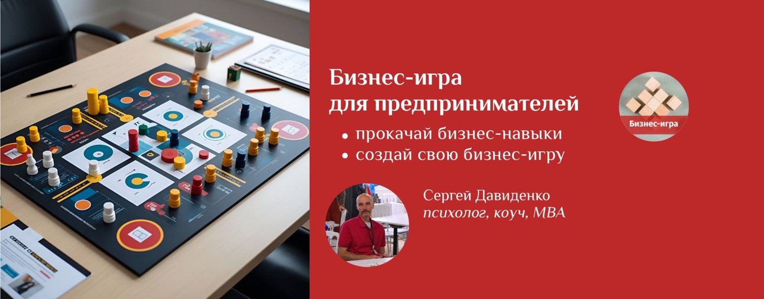 Бизнес-игра для предпринимателей