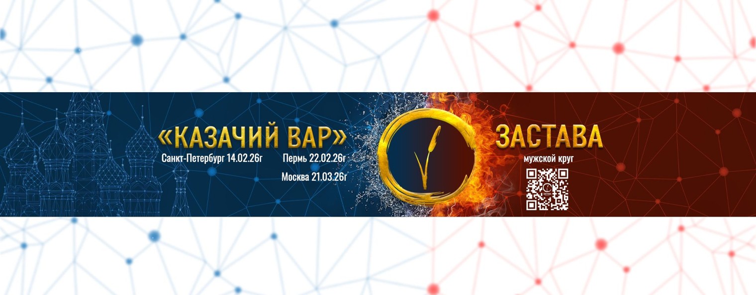 Мужской круг ЗАСТАВА