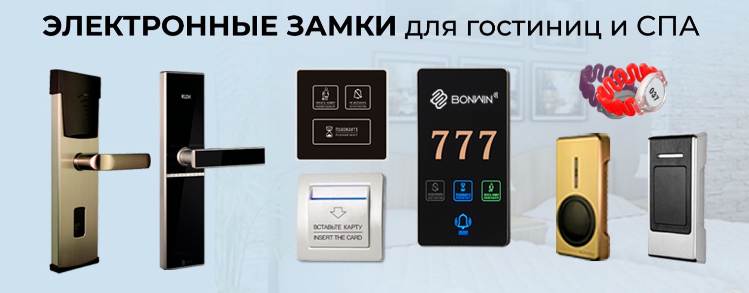 Bonwin - электронные замки для отелей и гостиниц