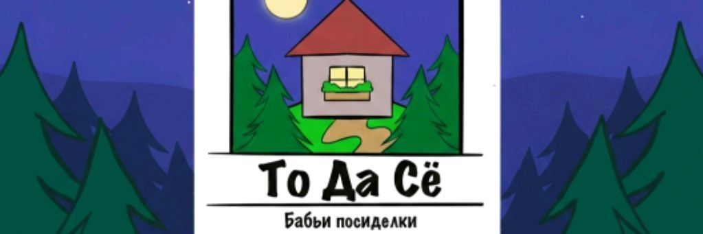 То Да Сё / Бабьи посиделки 🧶🧵