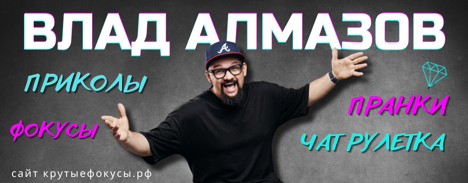 Влад Алмазов