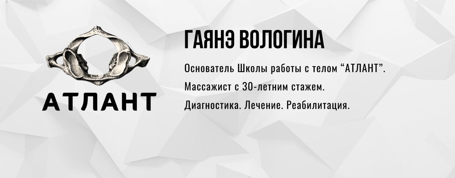 Массаж и Здоровье  с Гаянэ Вологиной