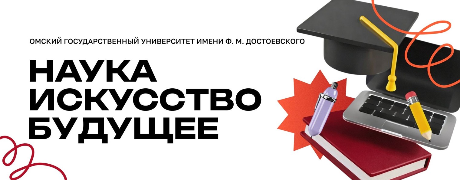 ОмГУ им. Ф.М. Достоевского