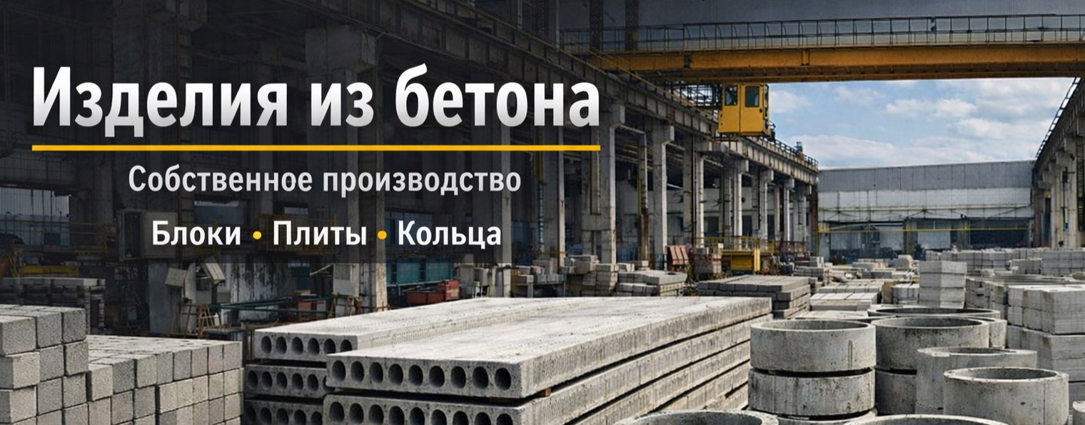 Изделия из бетона