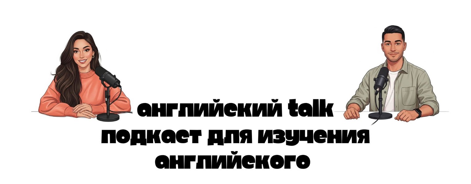 Английский Подкаст | English Talk