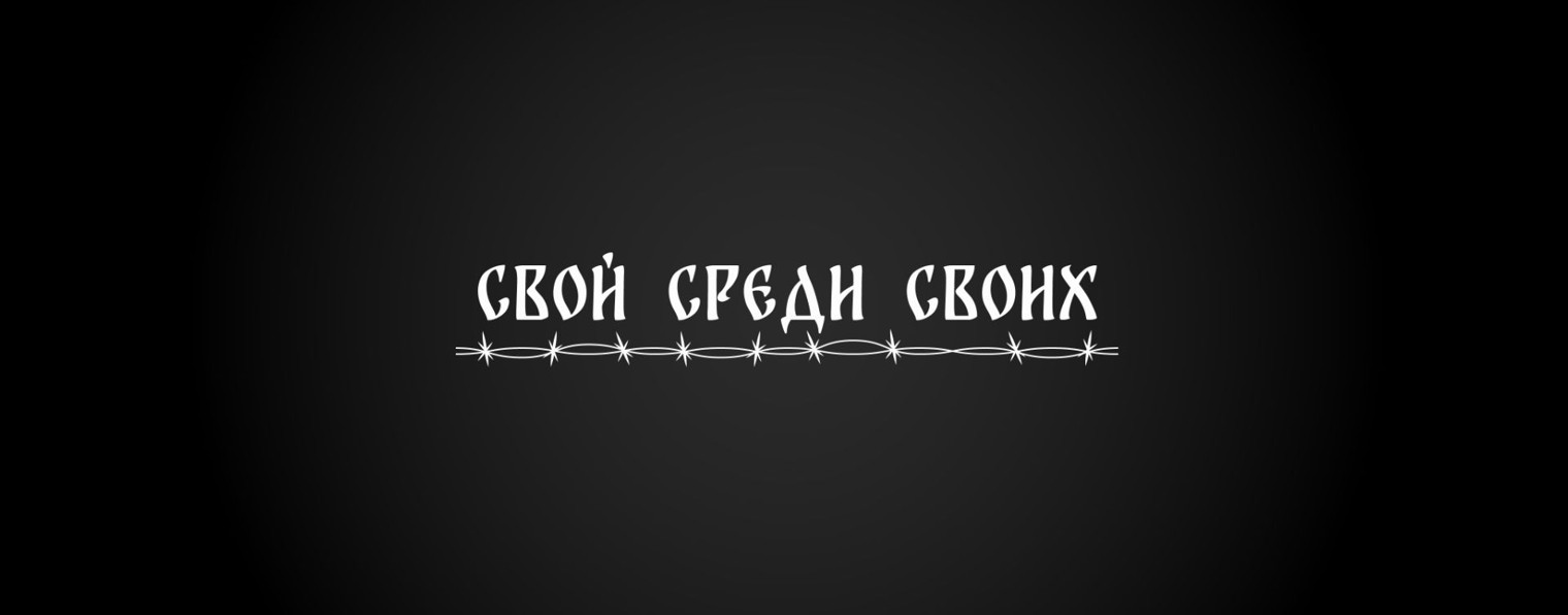 Свой среди Своих