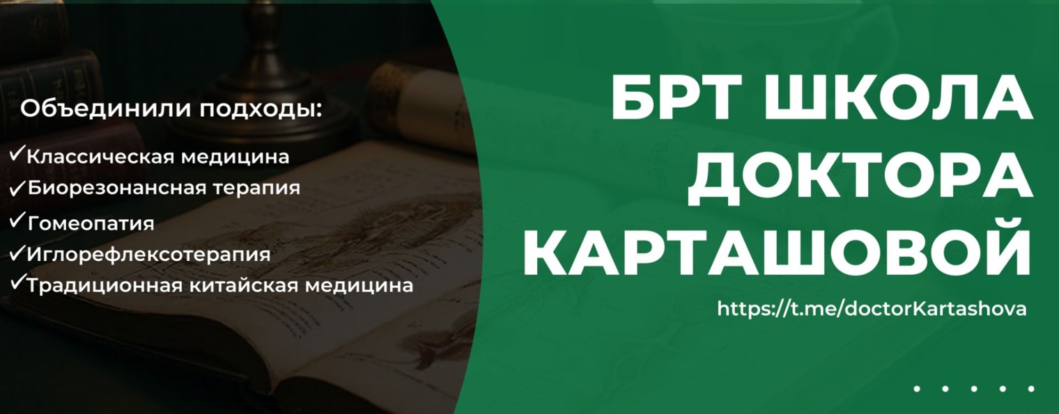 БРТ школа доктора Карташовой
