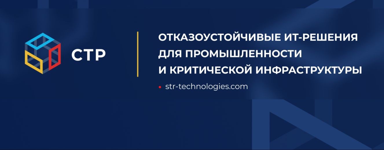 СТР отказоустойчивая IT-инфраструктура