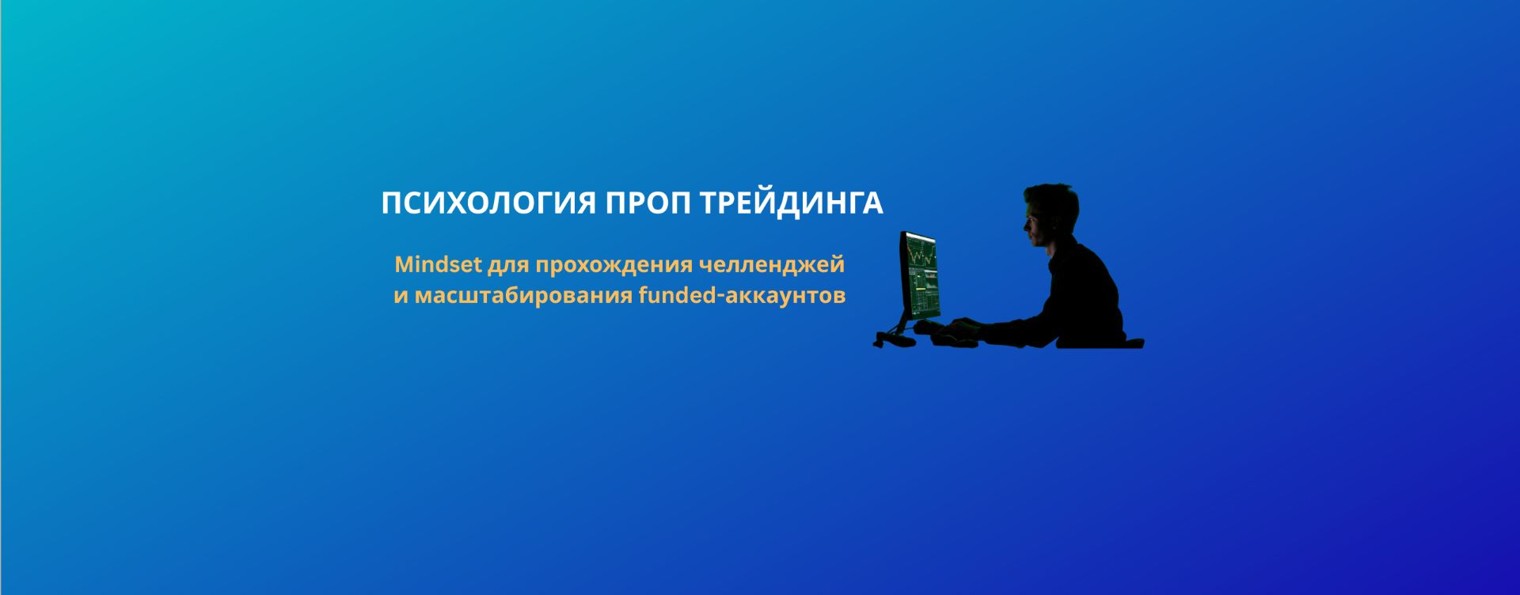 Психология Проп Трейдинга