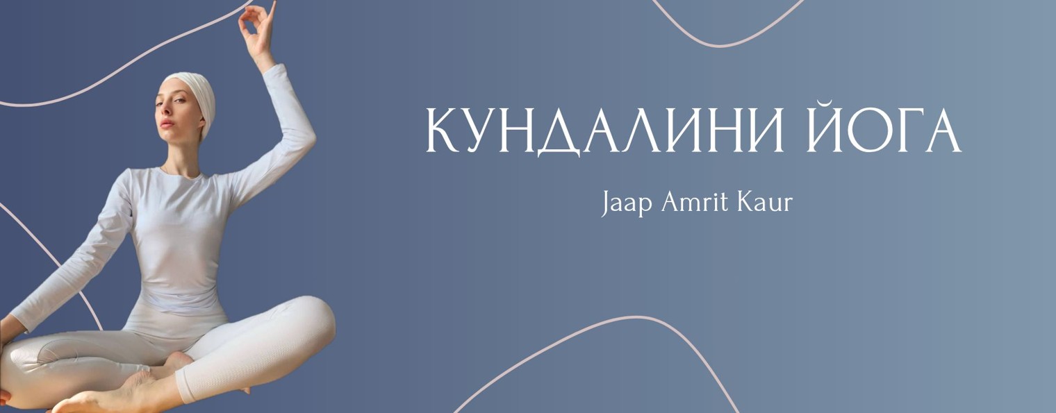 КУНДАЛИНИ ЙОГА | ЙОГА ДЛЯ ДУШИ