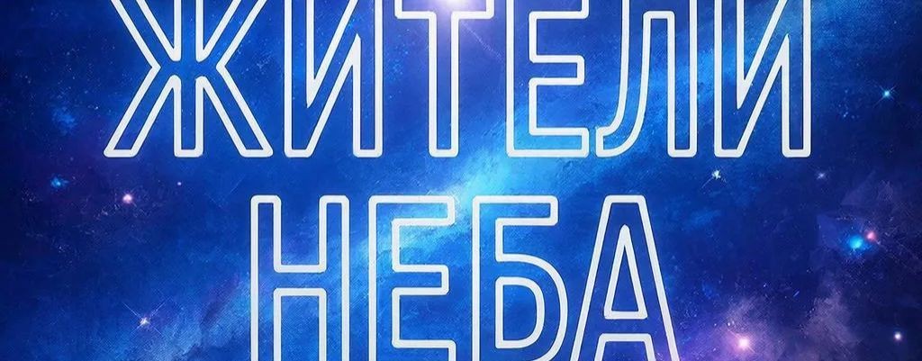 ЖИТЕЛИ НЕБА