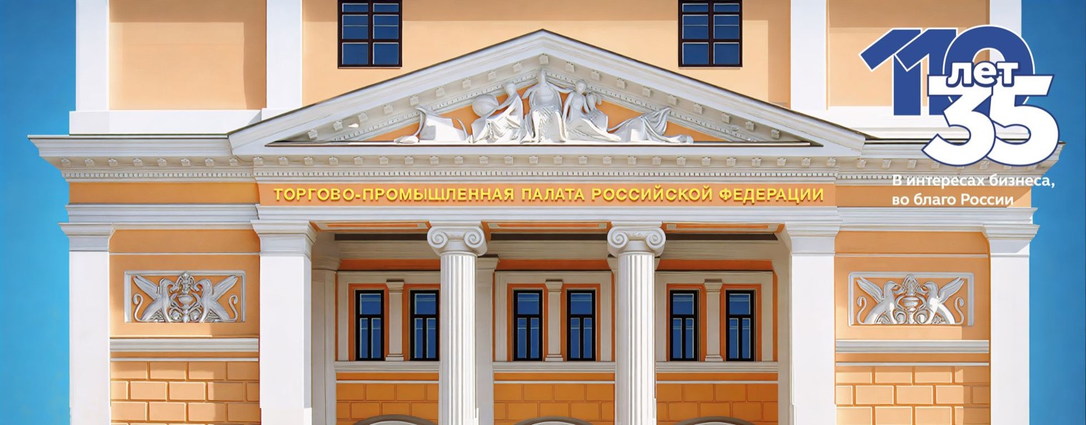 Торгово-промышленная палата Российской Федерации