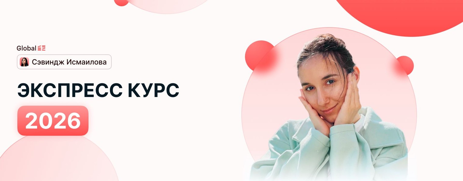 Русский Язык. Global_EE. Сэвиндж Исмаилова