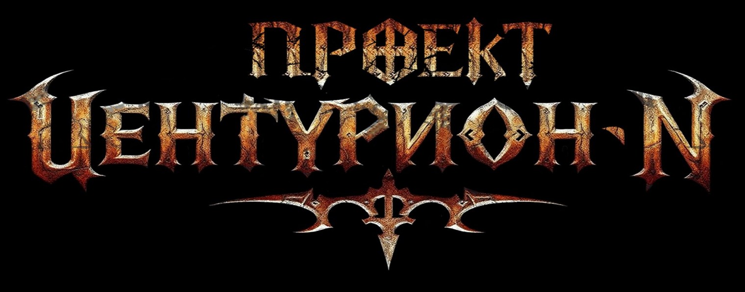 Проект ″Центурион-N″