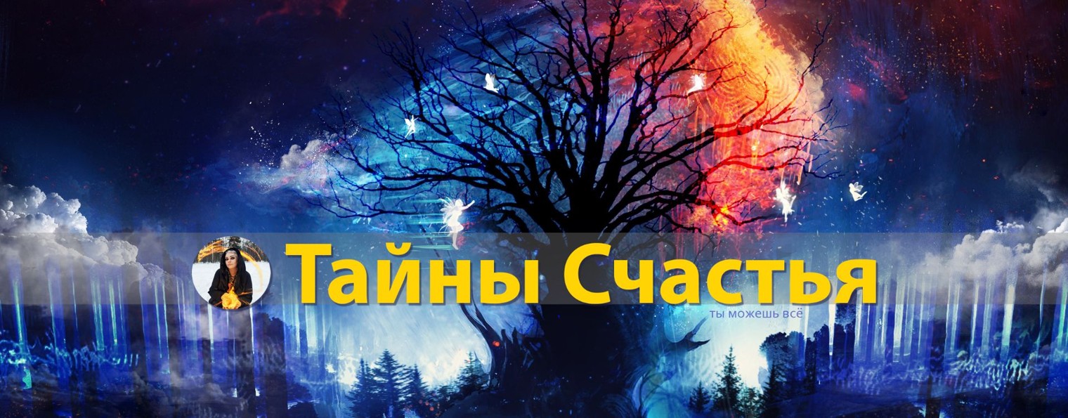 Тайны Счастья ⋆ Процветание ⋆ Успех