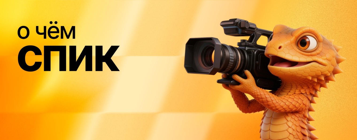 о чем спик?