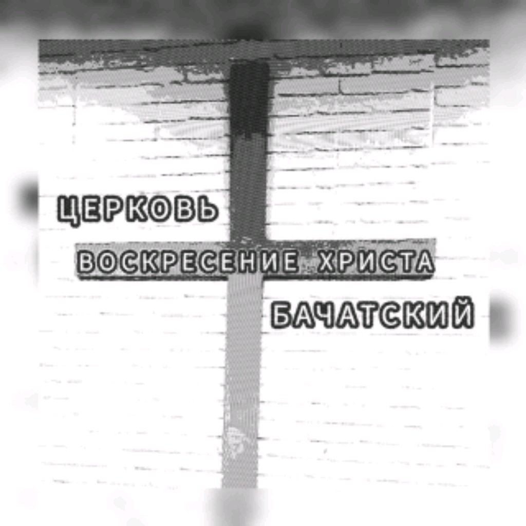Церковь "Воскресение Христа" Бачатский