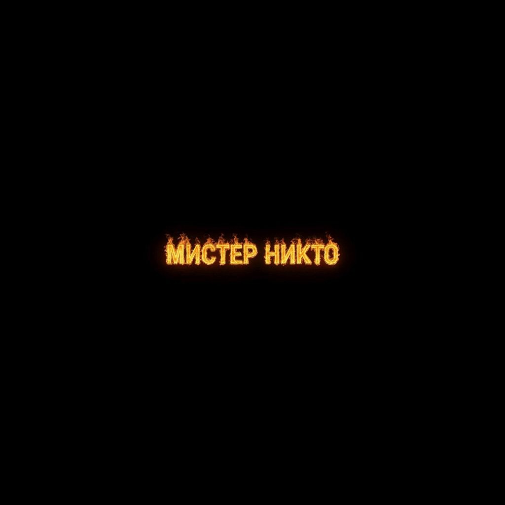 Мистер Никто