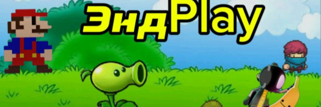 ЭндPlay
