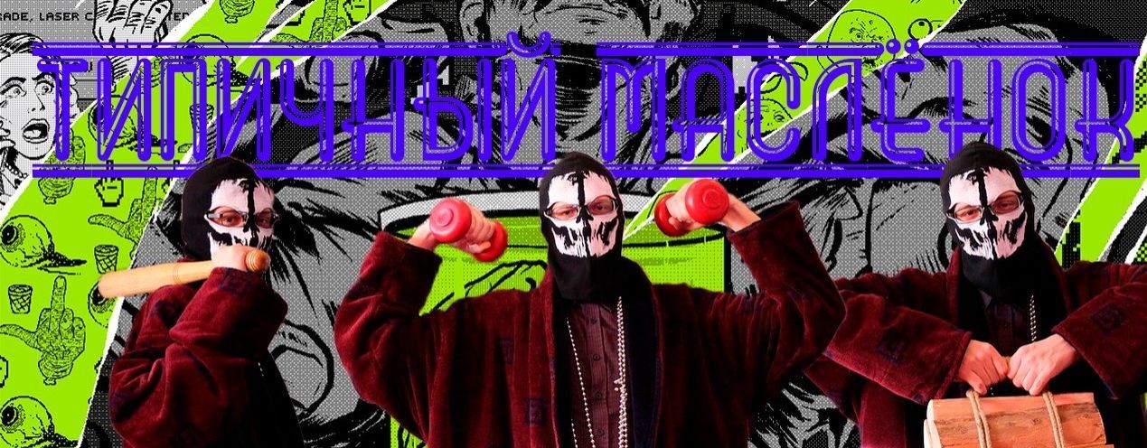 Олег Маслаков