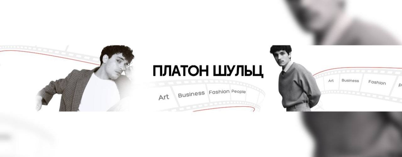 Платон Шульц