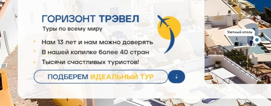 Горизонт Трэвел