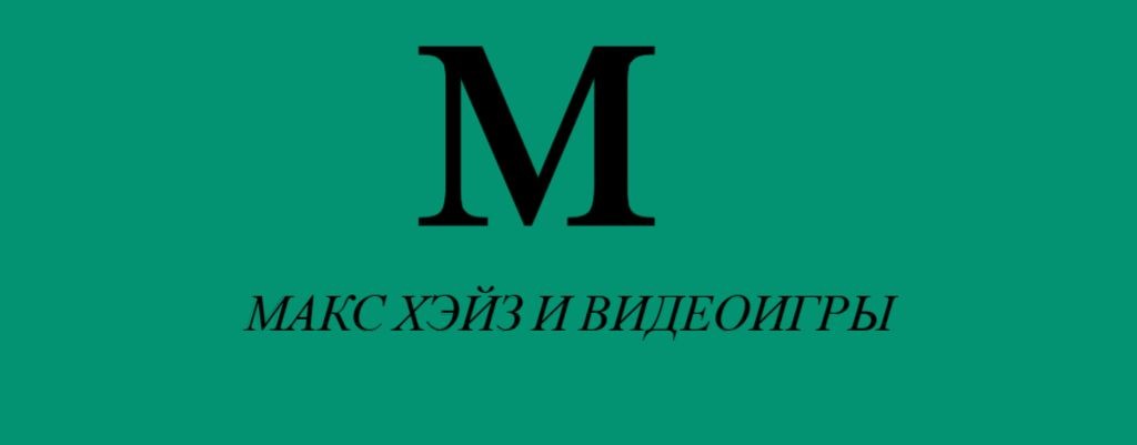 Макс Хэйз