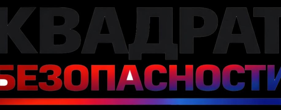Квадрат Безопасности