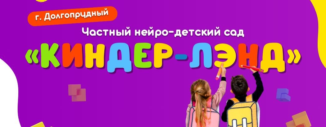Частный детский сад "Киндер-Лэнд"