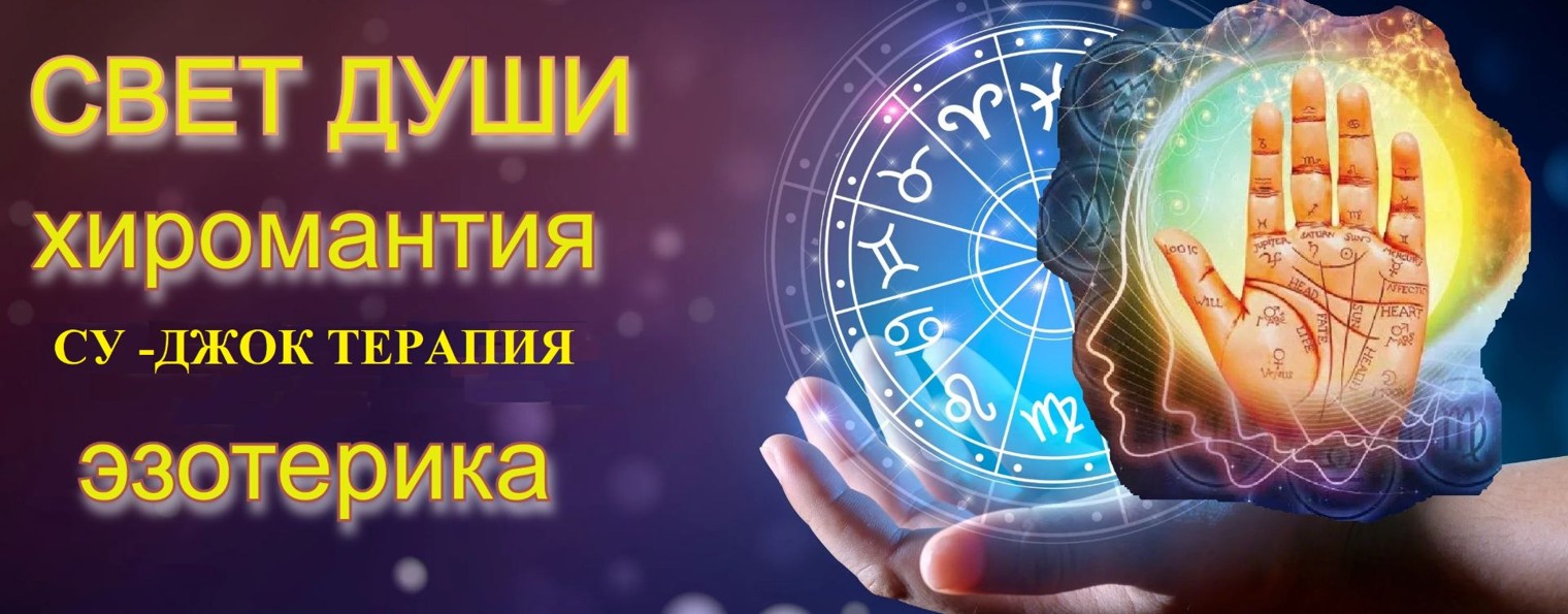 СВЕТ ДУШИ: хиромантия, Су-Джок терапия
