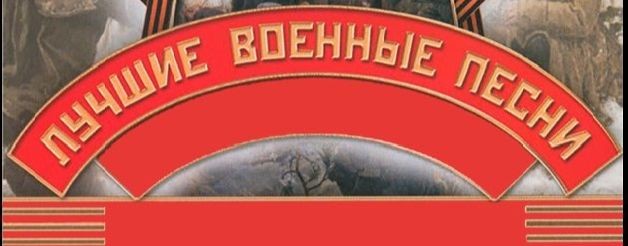 Военные песни