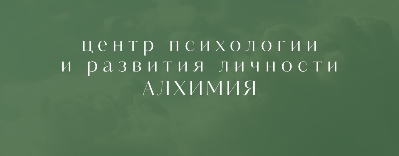 "Алхимия" центр психологии и развития личности