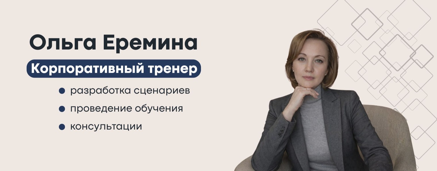 Ольга Еремина| Про тренинги и обучение