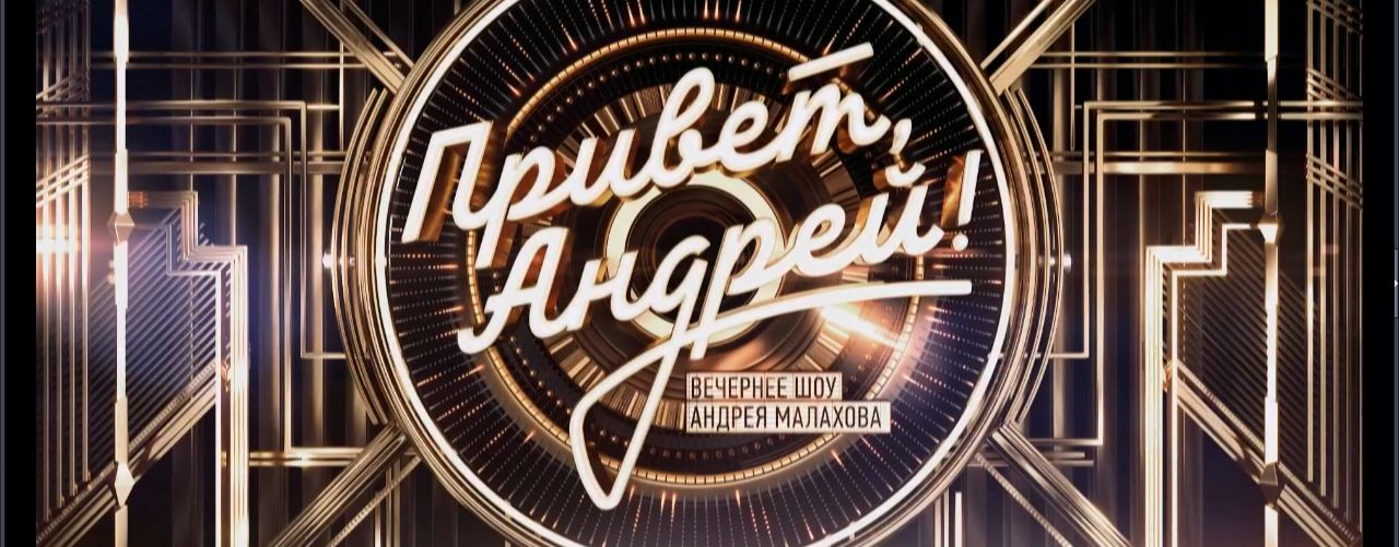 ПРИВЕТ, АНДРЕЙ! С первых выпусков