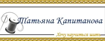 Татьяна Капитанова - Хочу научиться шить