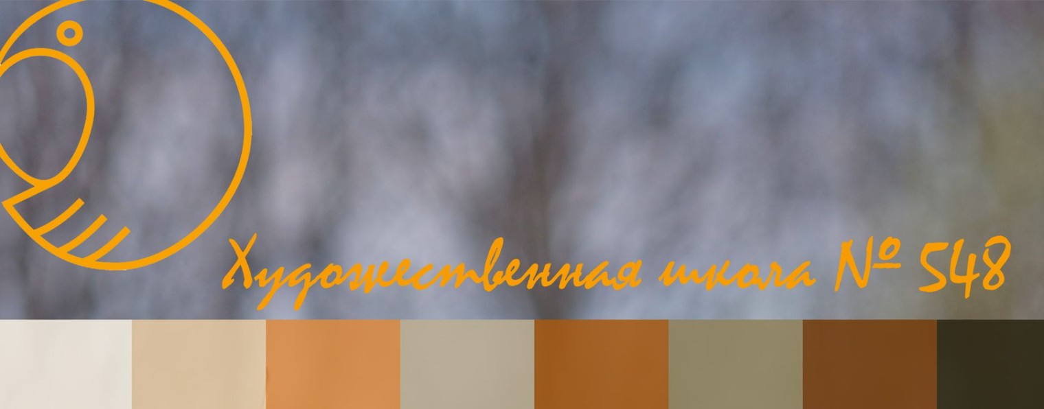 «Художественная школа 548»
