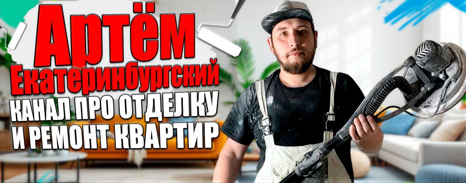 Артем Екатеринбургский