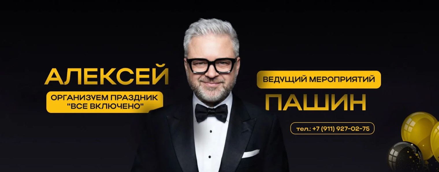 Алексей Пашин Ведущий