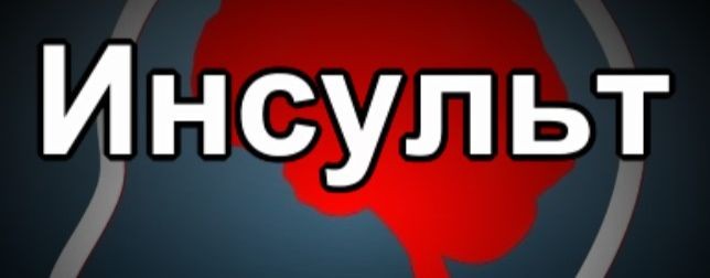 Инсульт. Выход из лабиринта.