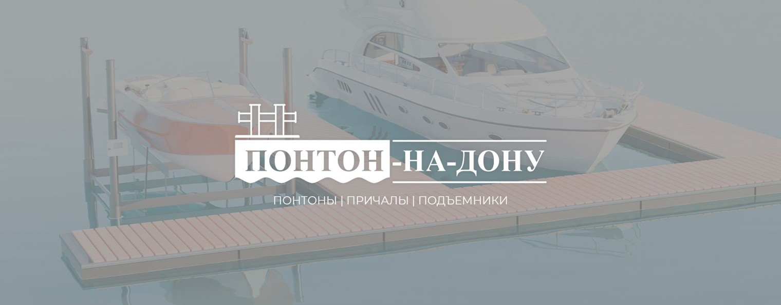 Понтон-на-Дону