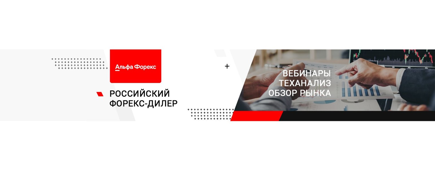 Альфа-Форекс