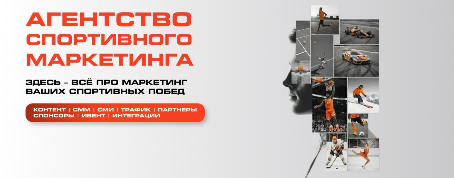АГЕНТСТВО СПОРТИВНОГО МАРКЕТИНГА