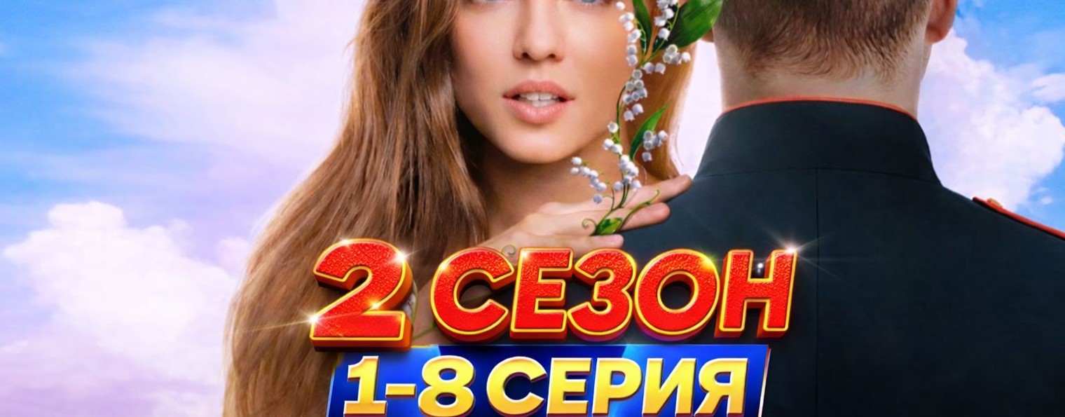 «Ландыши! Вторая весна» 1-8 Серия (2 Сезон) Финал!