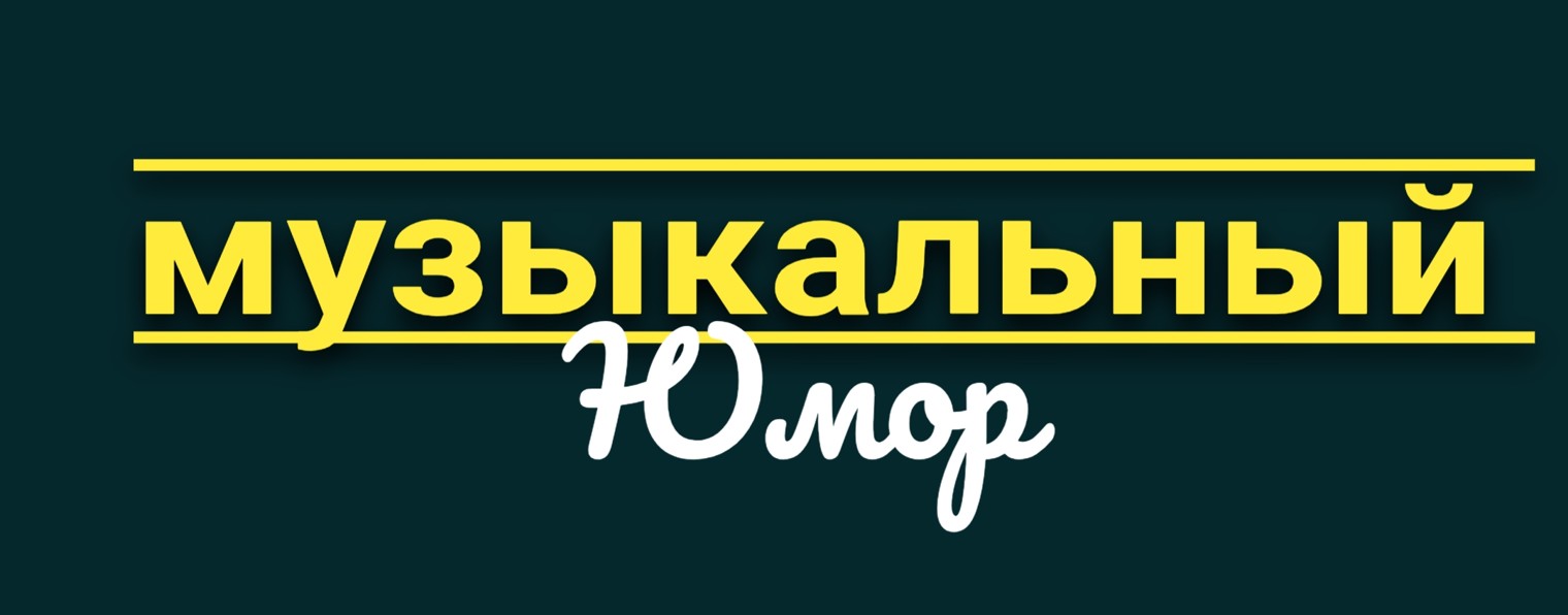 музыкальный юмор