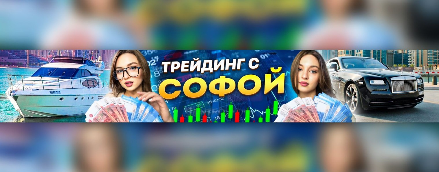 ТРЕЙДИНГ С СОФОЙ